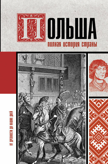 Польша. Полная история [Цифровая книга]