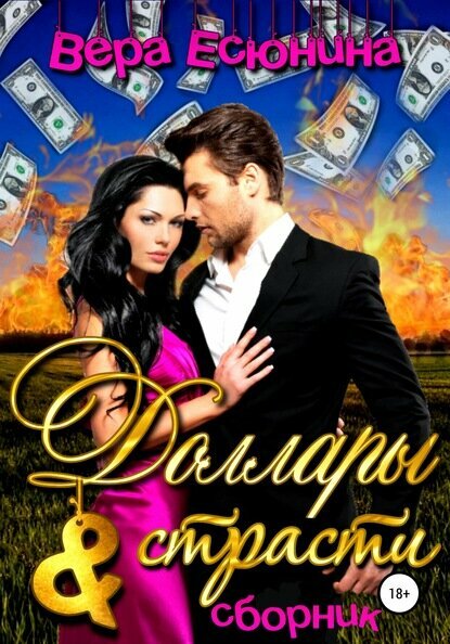 Доллары и страсти [Цифровая книга]