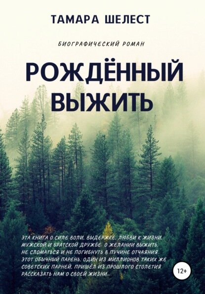 Рождённый выжить [Цифровая книга]