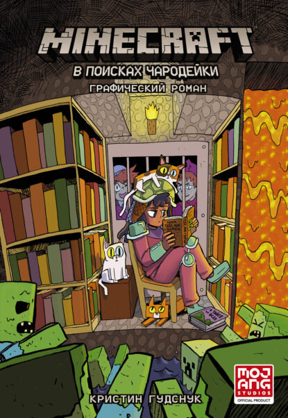 Minecraft. В поисках чародейки [Цифровая книга]