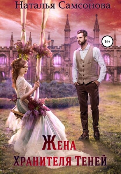 Жена Хранителя Теней [Цифровая книга]