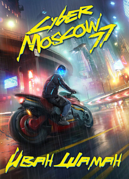 CyberMoscow77. Том 1 и 2 [Цифровая книга]