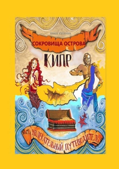 Сокровища острова Кипр. Увлекательный путеводитель [Цифровая книга]