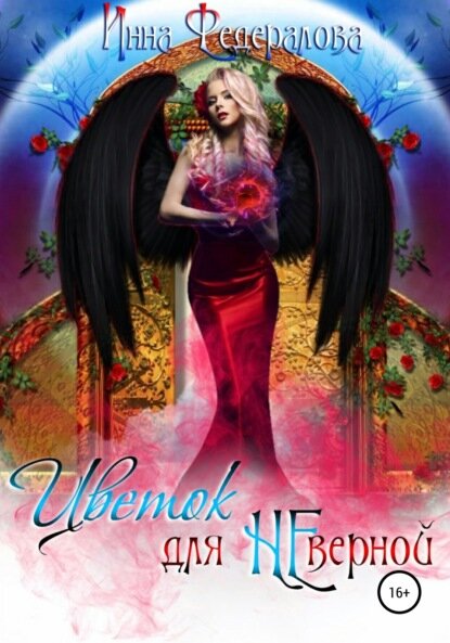 Цветок для неверной [Цифровая книга]