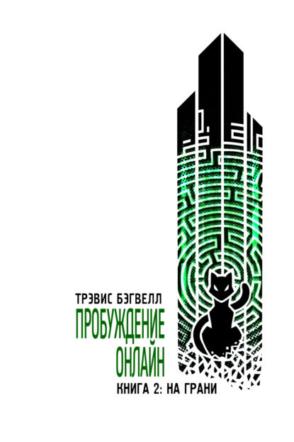 На грани [Цифровая книга]