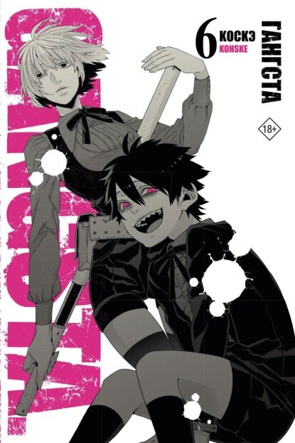 Гангста. Gangsta. Том 6 [Цифровая книга]