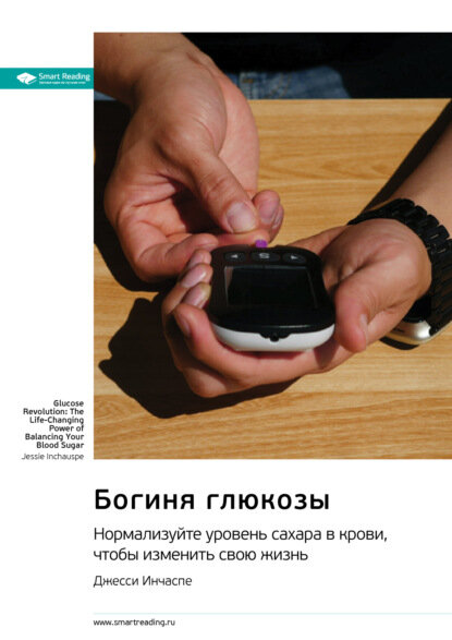 Богиня глюкозы. Нормализуйте уровень сахара в крови, чтобы изменить свою жизнь. Джесси Инчаспе. Саммари [Цифровая книга]