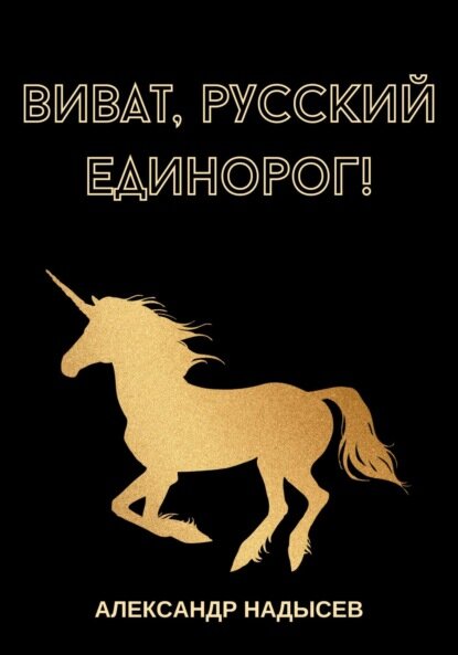 Виват, русский единорог [Цифровая книга]