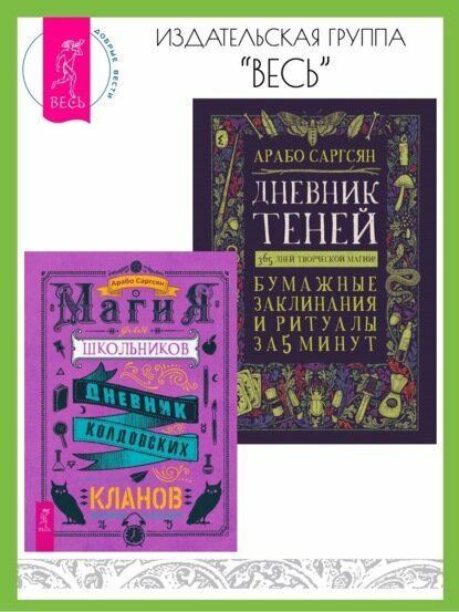 Магия для школьников: Дневник колдовских кланов. Дневник Теней: 365 дней творческой магии! Бумажные заклинания и ритуалы за 5 минут [Цифровая книга]