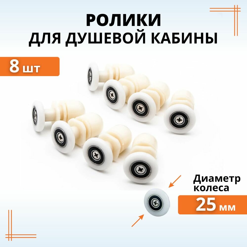 Комплект роликов для душевой кабины 25 мм 8 шт.