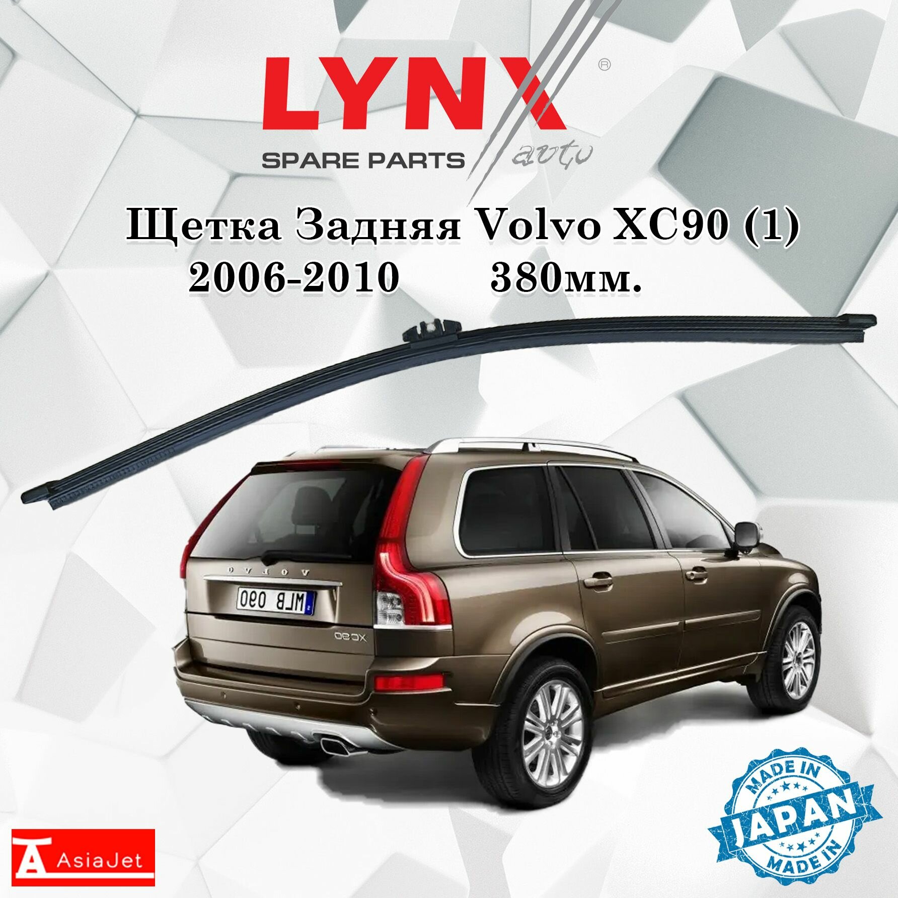 Дворник задний Volvo XC90 (1) / Вольво XC90 2006 2007 2008 2009 2010 Щетка стеклоочистителя задняя, 380мм