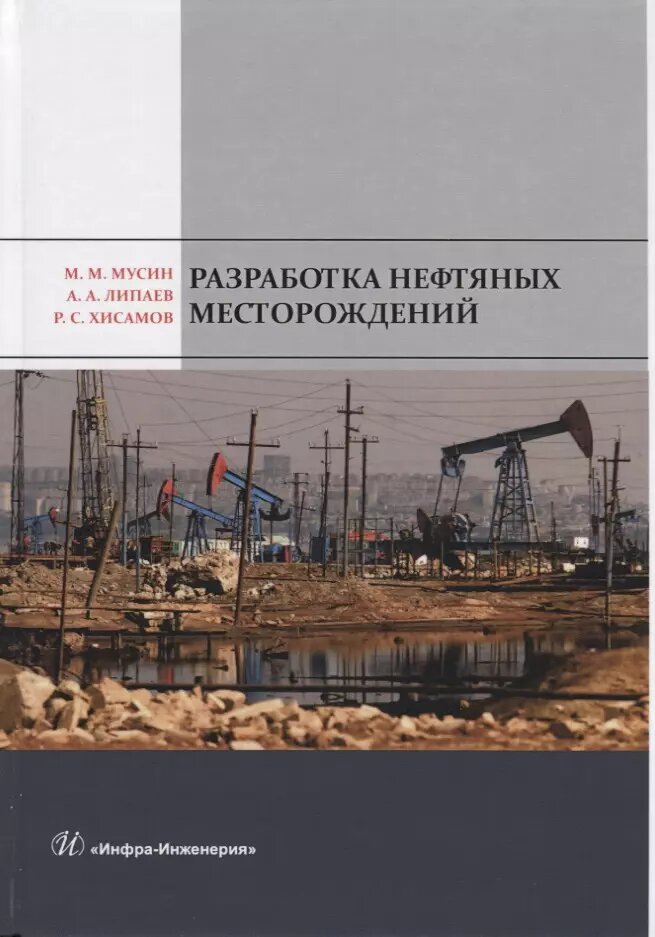 Разработка нефтяных месторождений. Учебное пособие ()