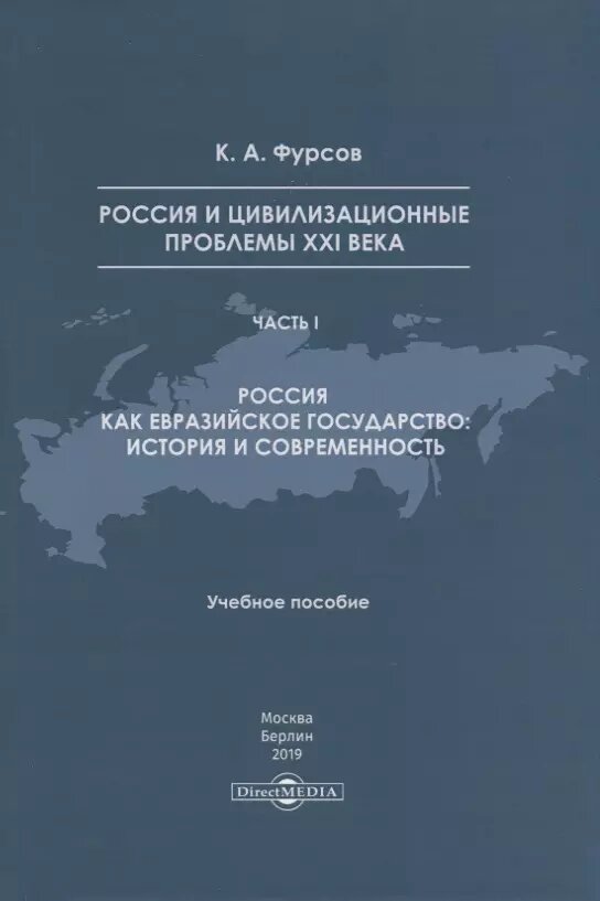 Россия и цивилизационные проблемы XXI века. Часть I. Россия