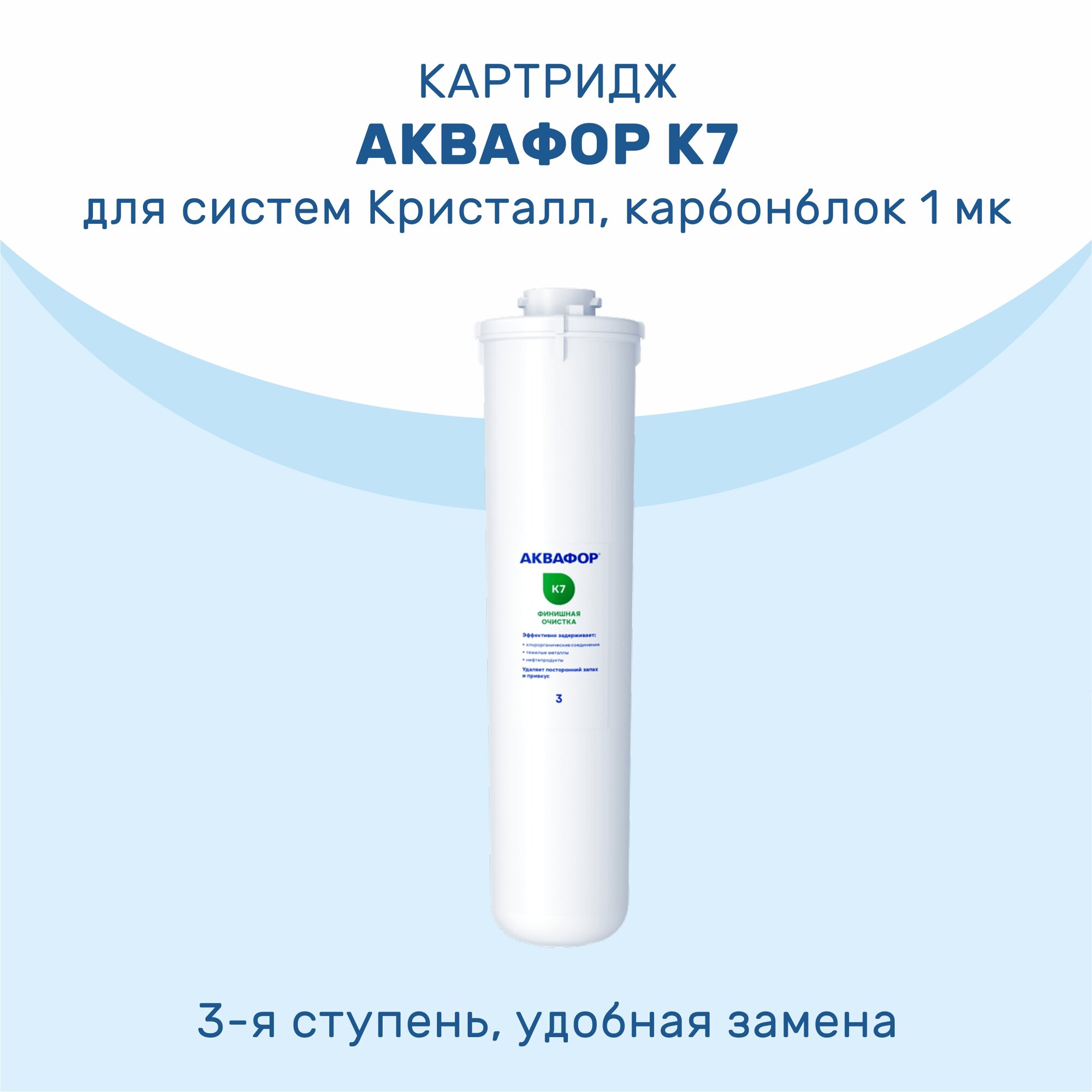 Картридж Аквафор К7, карбонблок 0,8мк