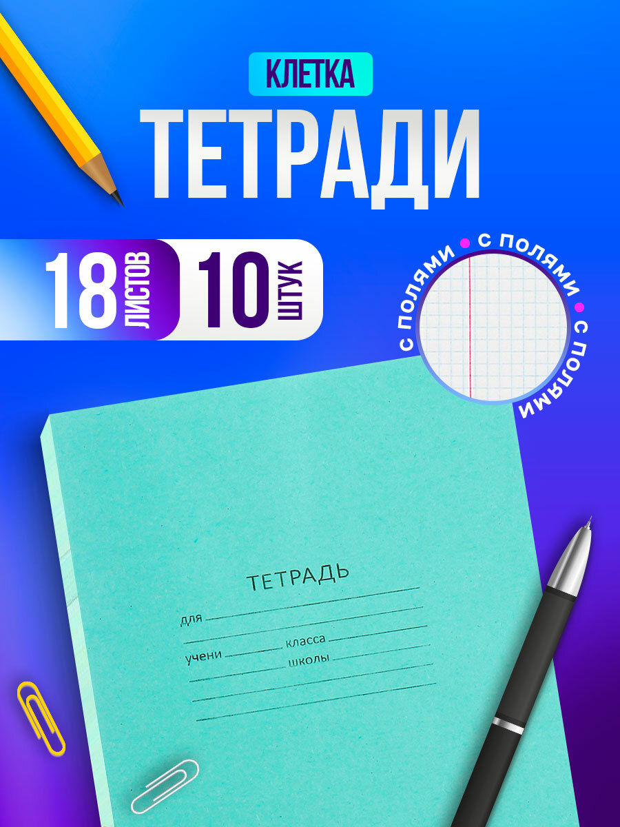 Тетрадь рабочая Набор 18 листов в клетку с полями*10шт