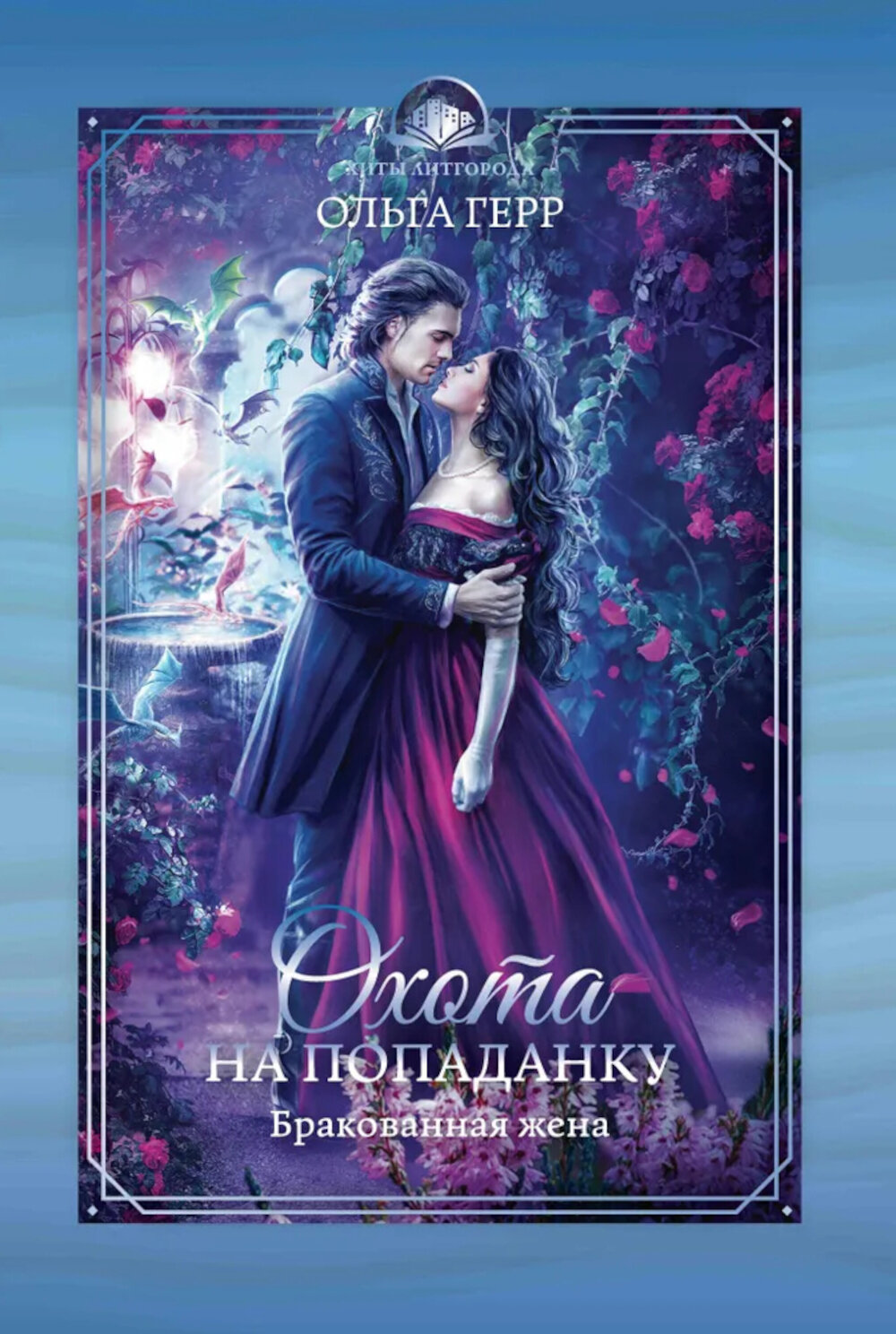 Охота на попаданку. Бракованная жена, Герр О, Феникс