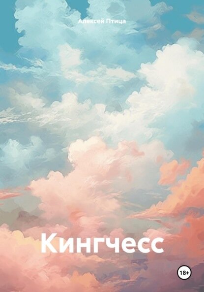 Кингчесс [Цифровая книга]