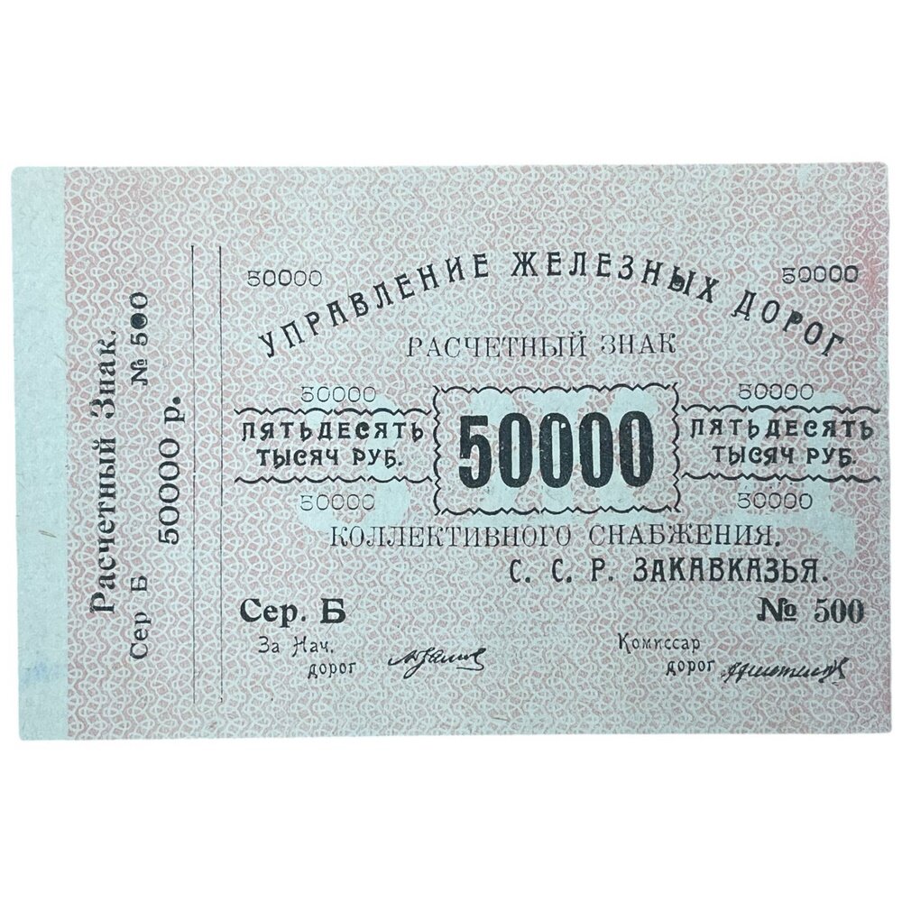 ССР Закавказья, управление железных дорог 50000 рублей 1920 г. (Серия Б)