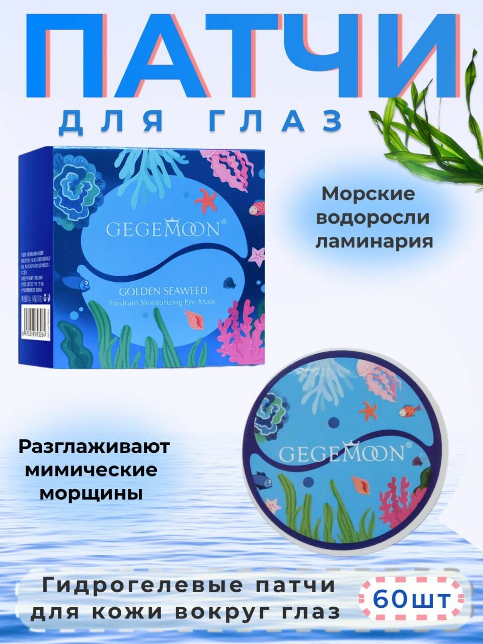Патчи для глаз гидрогелевые от отечности, увлажняющие, от морщин с экстрактом морских водорослей, 60шт