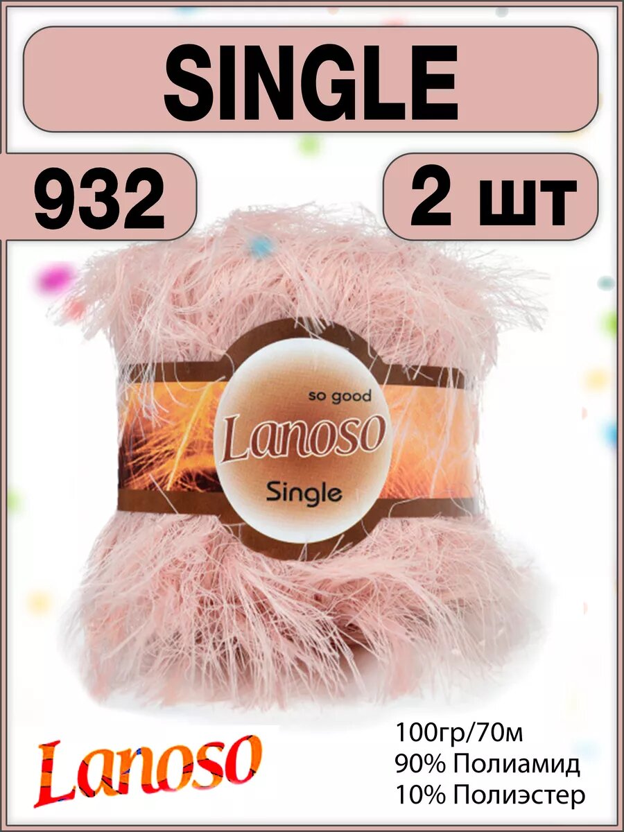 Пряжа травка Ланосо сингл Single 932, 100г/70м - 2 шт
