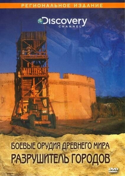 Discovery. Боевые орудия древнего мира: Разрушитель городов. Региональная версия DVD-video (DVD-box)