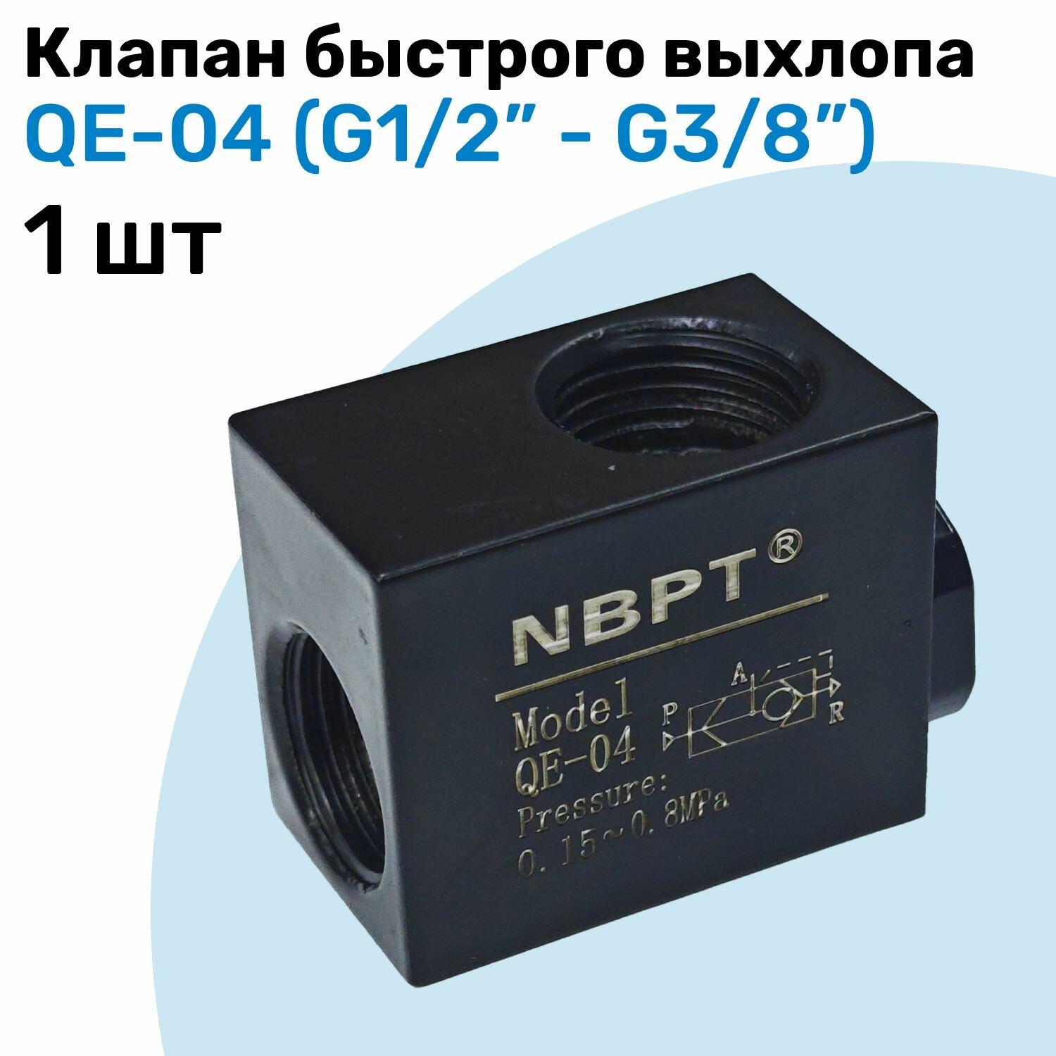 Клапан быстрого выхлопа QE-04 G1/2", Quick Exhaust, Пневматический клапан NBPT