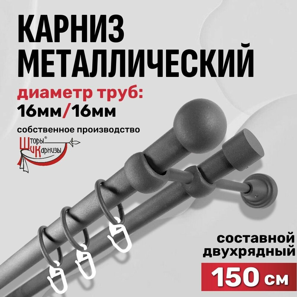 ШиК Карниз для штор двухрядный, металлический, настенный, круглый / 1,5 метра, дымчатый