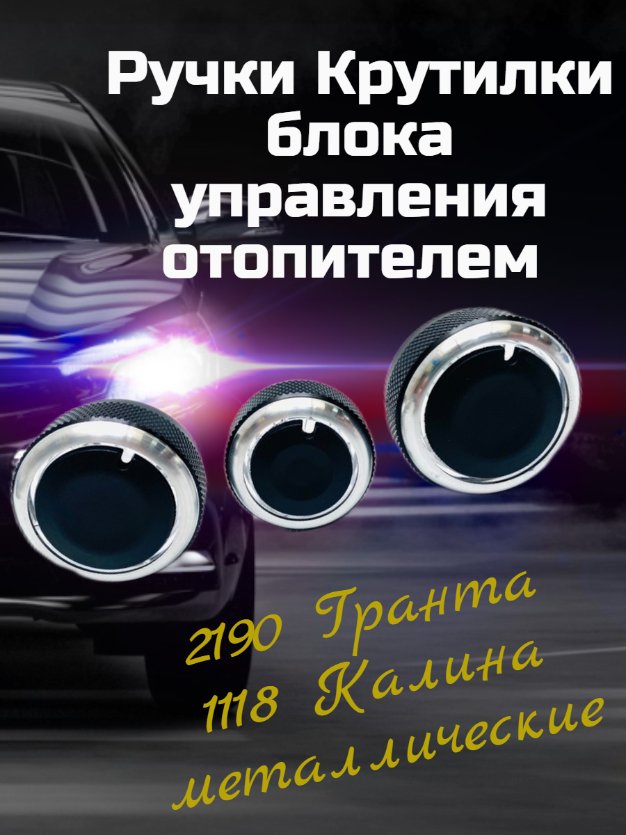 Ручки Крутилки бл1111 управления отопителем 1118 2190