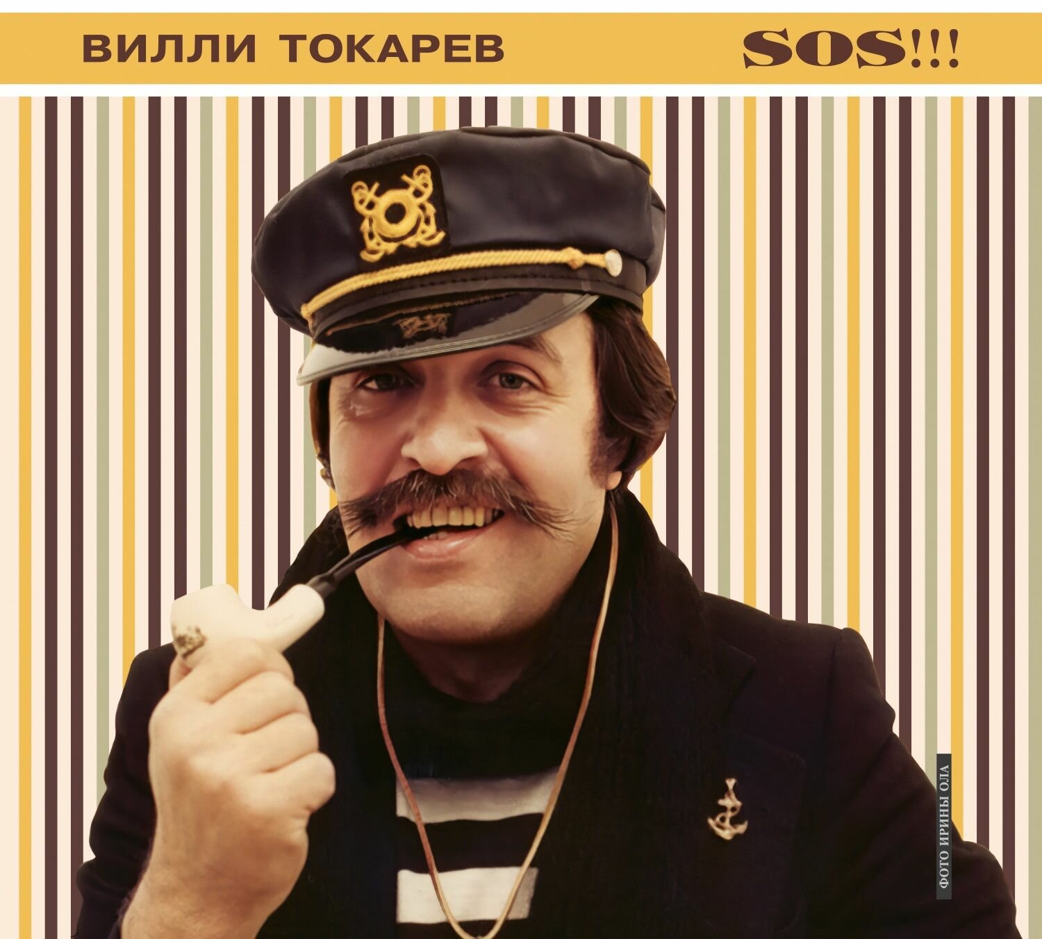 Вилли токарев SOS!