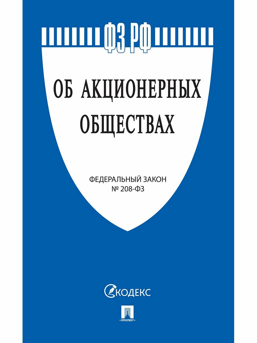 Об акционерных обществах № 208-ФЗ.