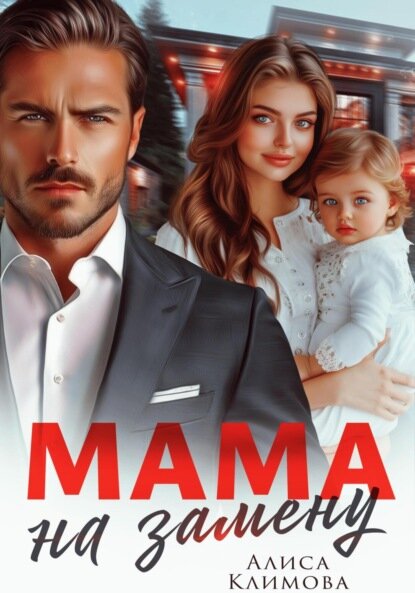 Мама на замену [Цифровая книга]