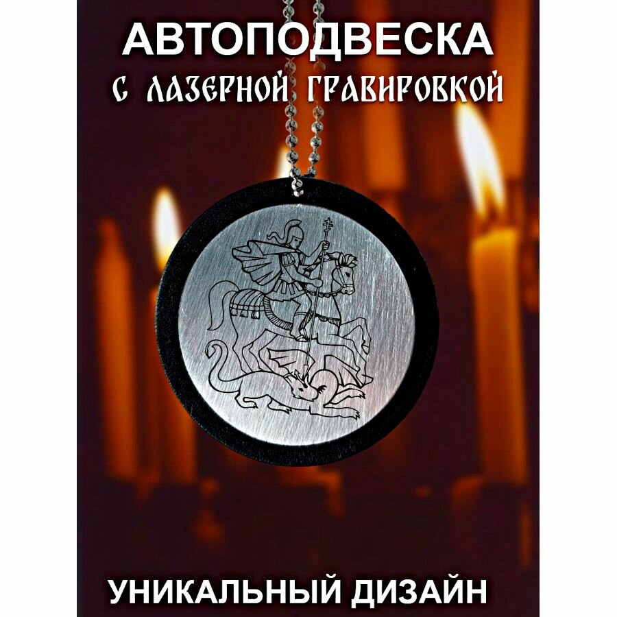 Подвеска в машину, на зеркало автомобиля, подвеска оберег, Георгий победоносец