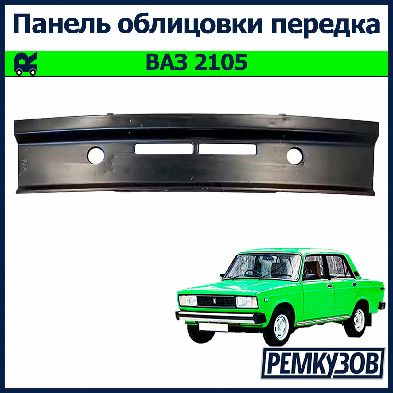 Панель облицовки передка (фартук) ВАЗ 2105