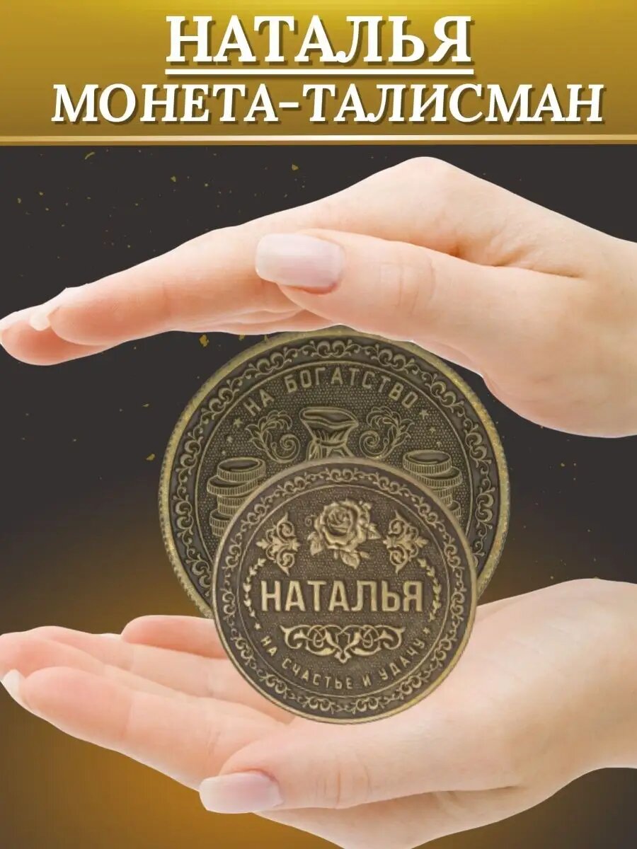 Именная монета - Наталья — фото 1