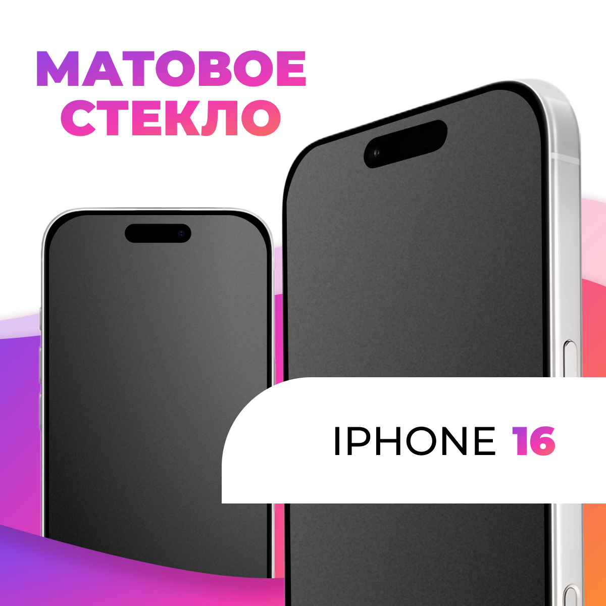 Защитное стекло матовое iPhone 16 / Противоударное стекло на Айфон 16