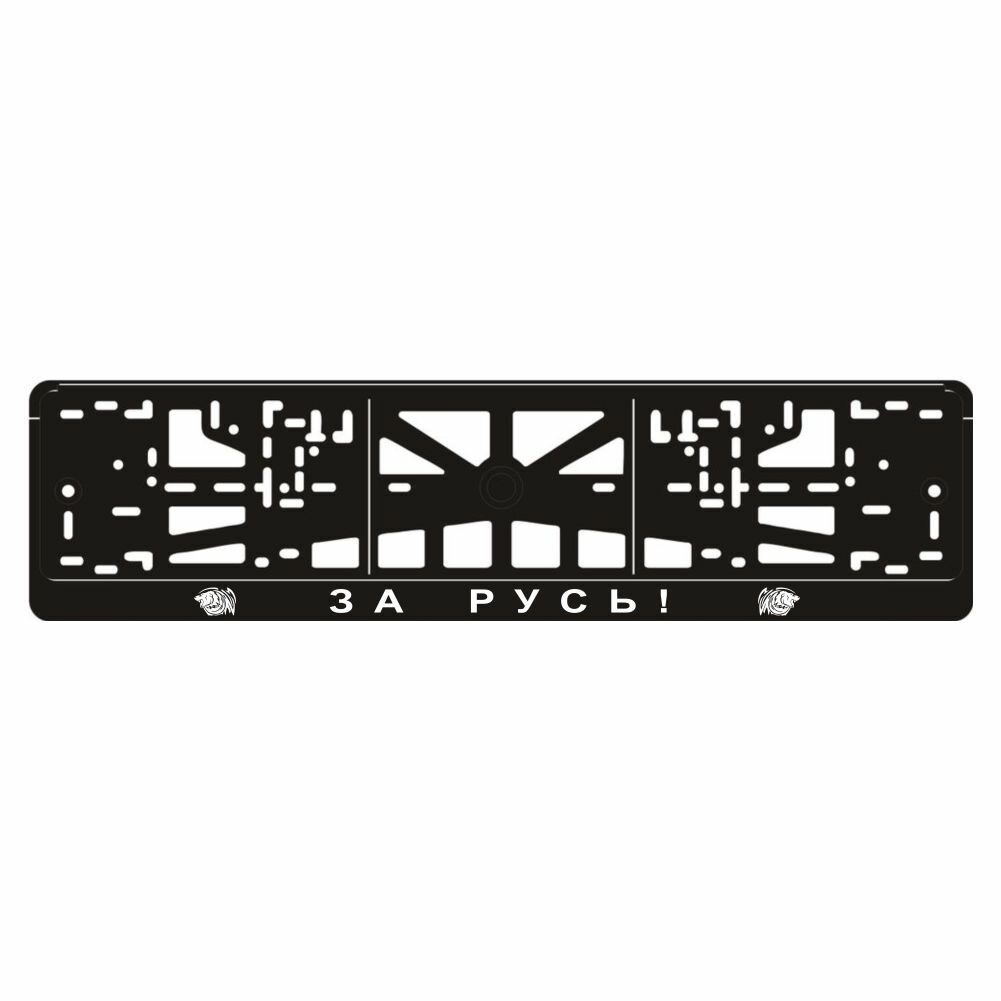 Рамка для номера авто "за русь", Арт рэйсинг