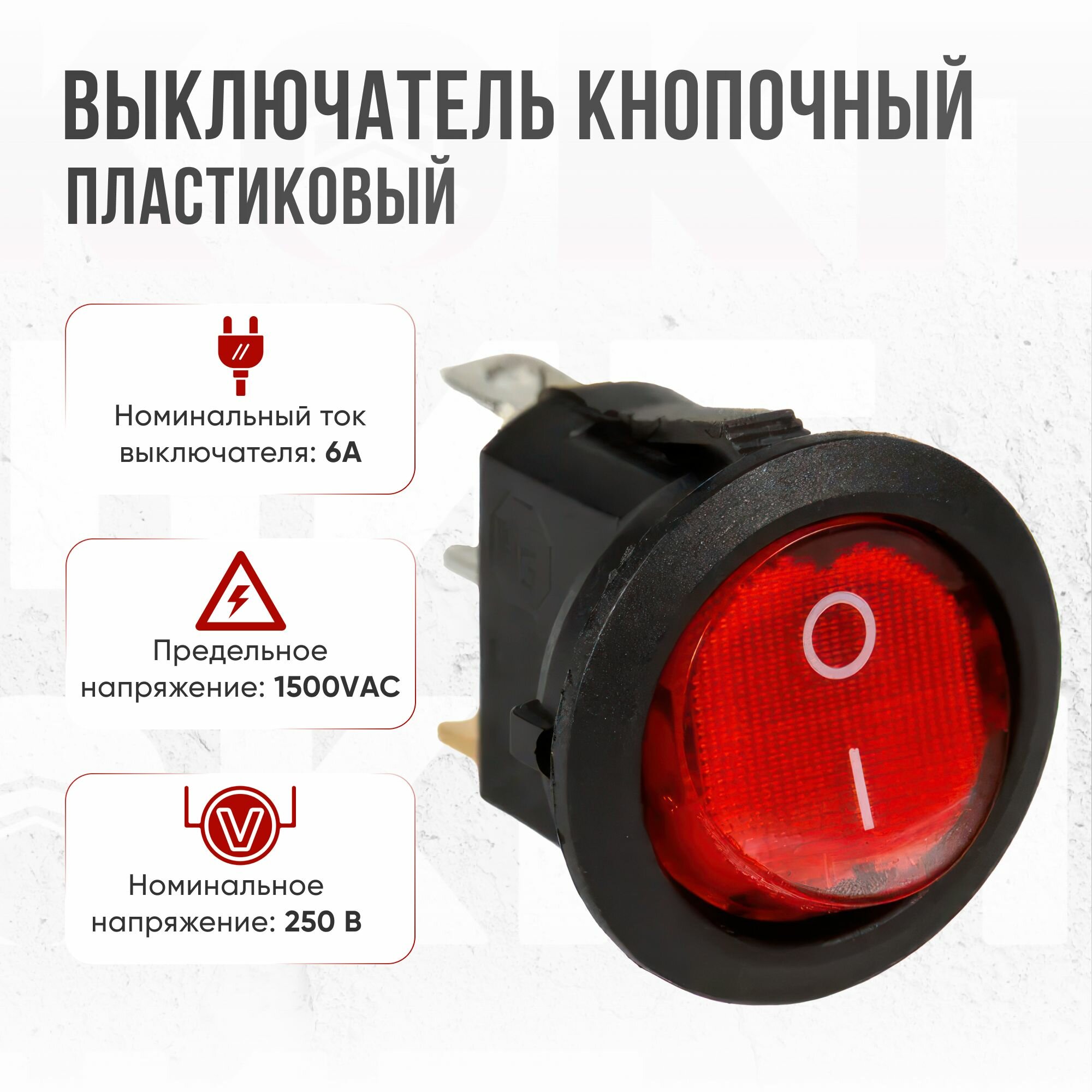 Кнопка пластиковая, трехконтактная, выключатель кнопочный Кокпит