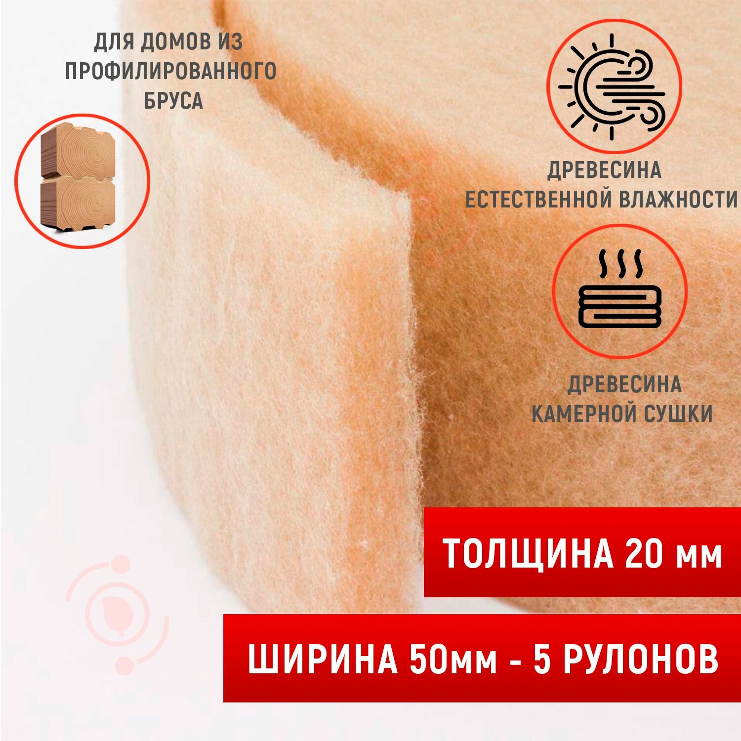 Утеплитель межвенцовый (20мм,10м) шир.50 мм -5 шт. Рулонный уплотнитель Политерм "плотность 300гр/м" для бани