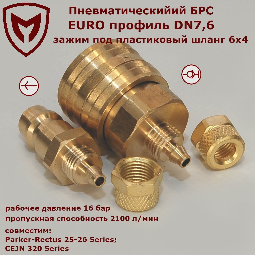 Пневматический БРС Euro profile DN7.6 зажим 6х4