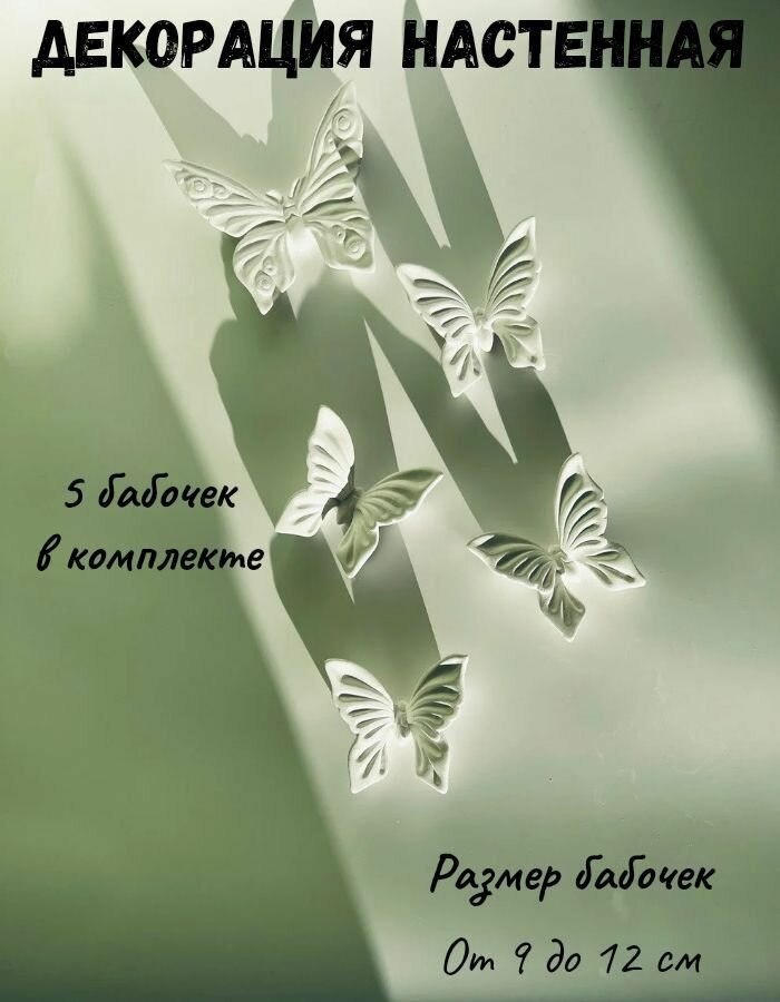 Декорация настенная "Стая бабочек", гипс, 5 штук, белый цвет