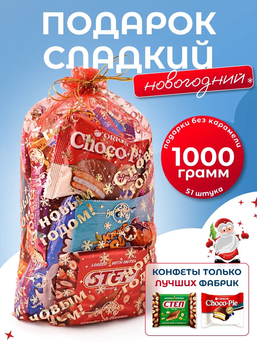 Новогодние подарки сладкие 1000гр.