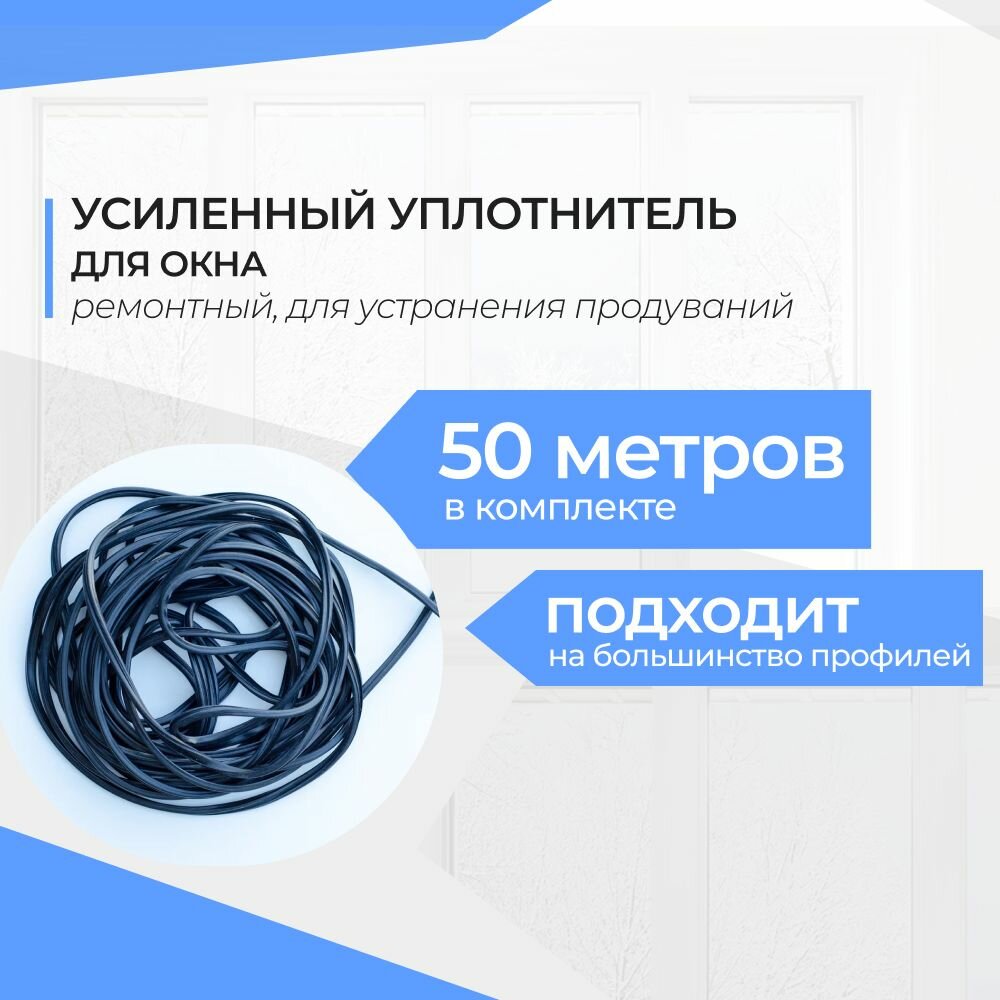 Уплотнитель для окон ПВХ 228(Германия) усиленный ремонтный 50м