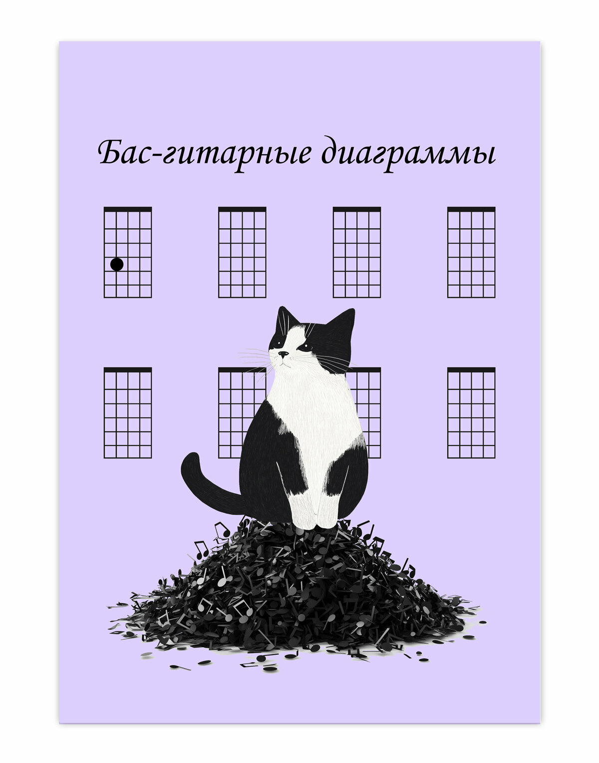 Бас-гитарные диаграммы "Кот-проказник", А4 — фото 1