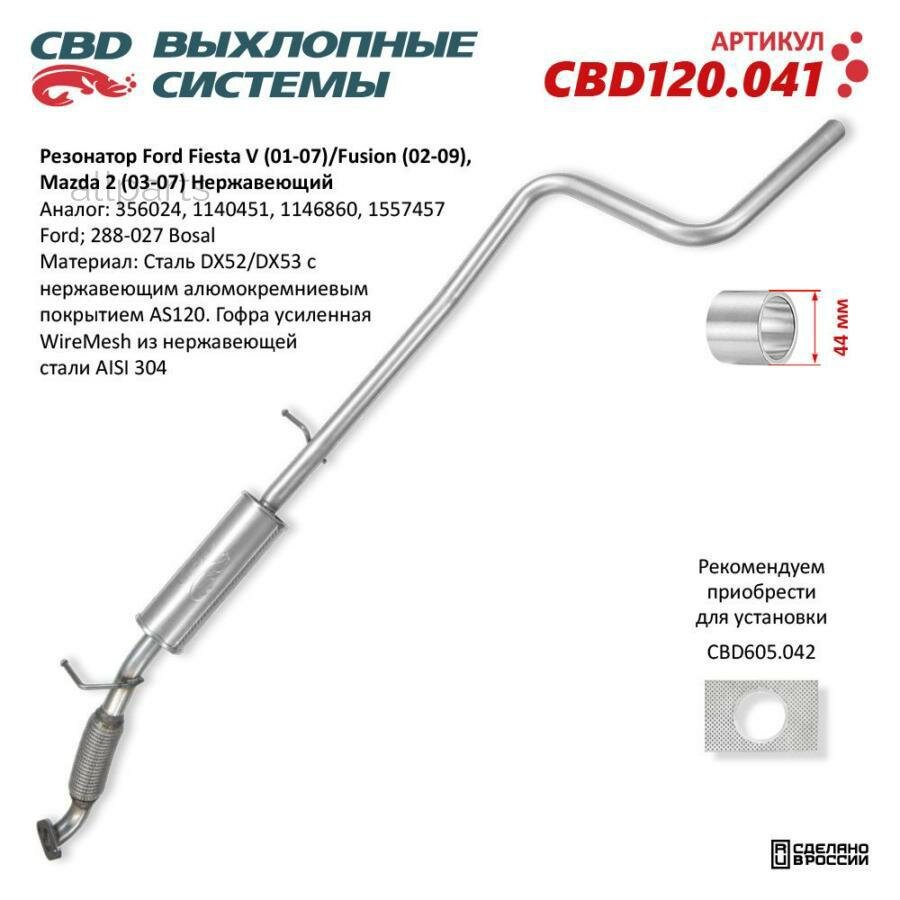 CBD CBD120.041 Резонатор (средняя часть) нержавеющий FORD Fiesta V/Fusion 01-09 1.6 / MAZDA 2 03-07 CBD CBD120.041
