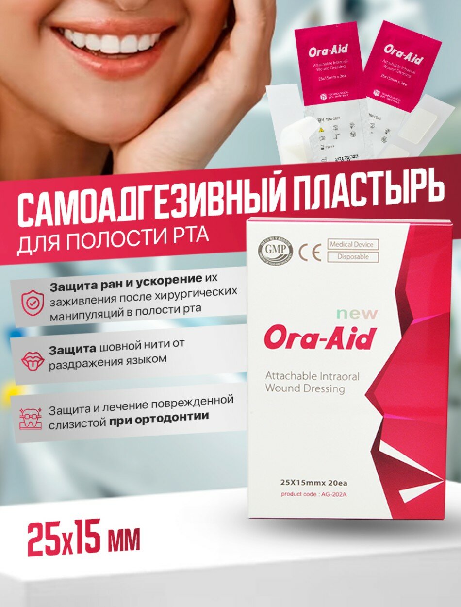 Пластырь для заживления слизистой ORA Aid, 25x15мм, 20 штук в упаковке