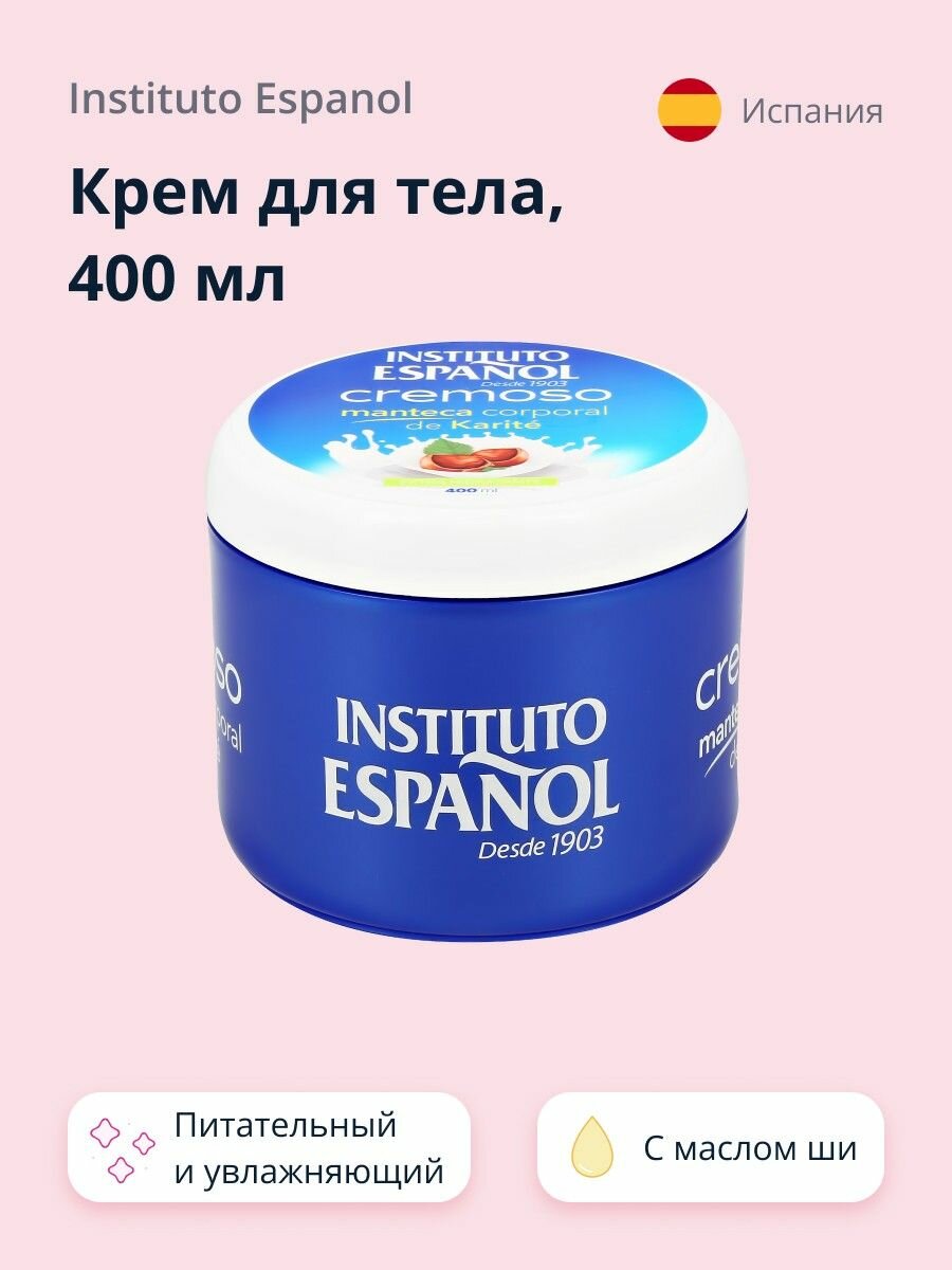 Крем для тела INSTITUTO ESPANOL CREMOSO с маслом Ши (питательный и увлажняющий) 400 мл