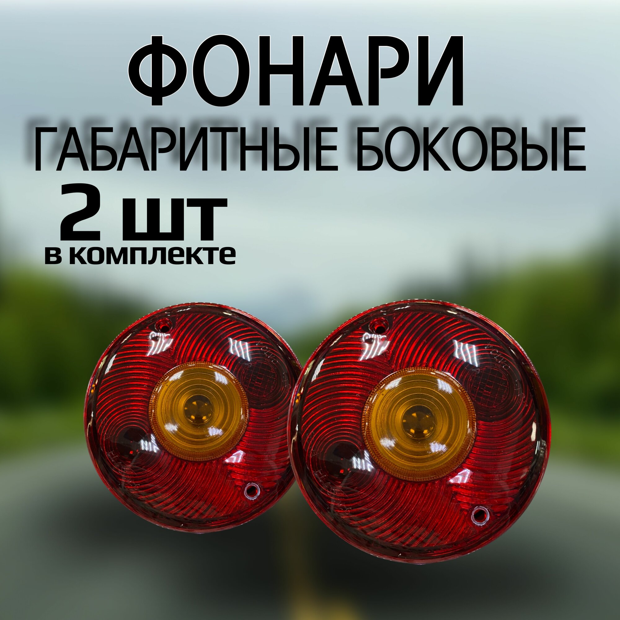 Фонари габаритные задние круглые 2 шт.