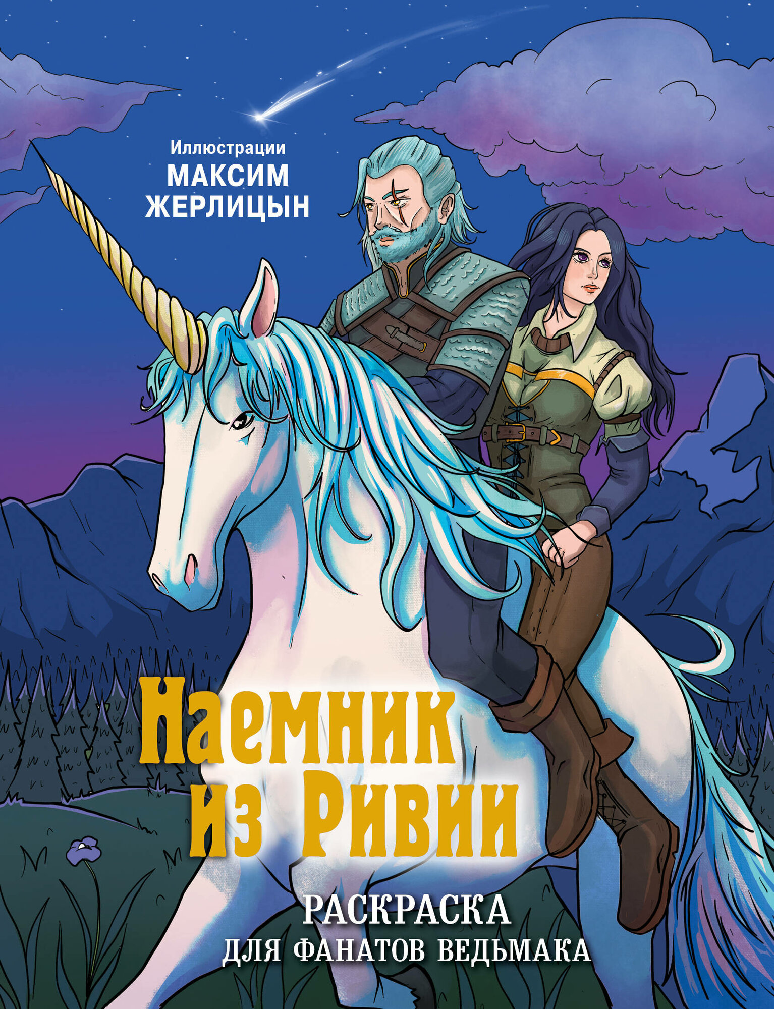 Наемник из Ривии Раскраска для фанатов Ведьмака