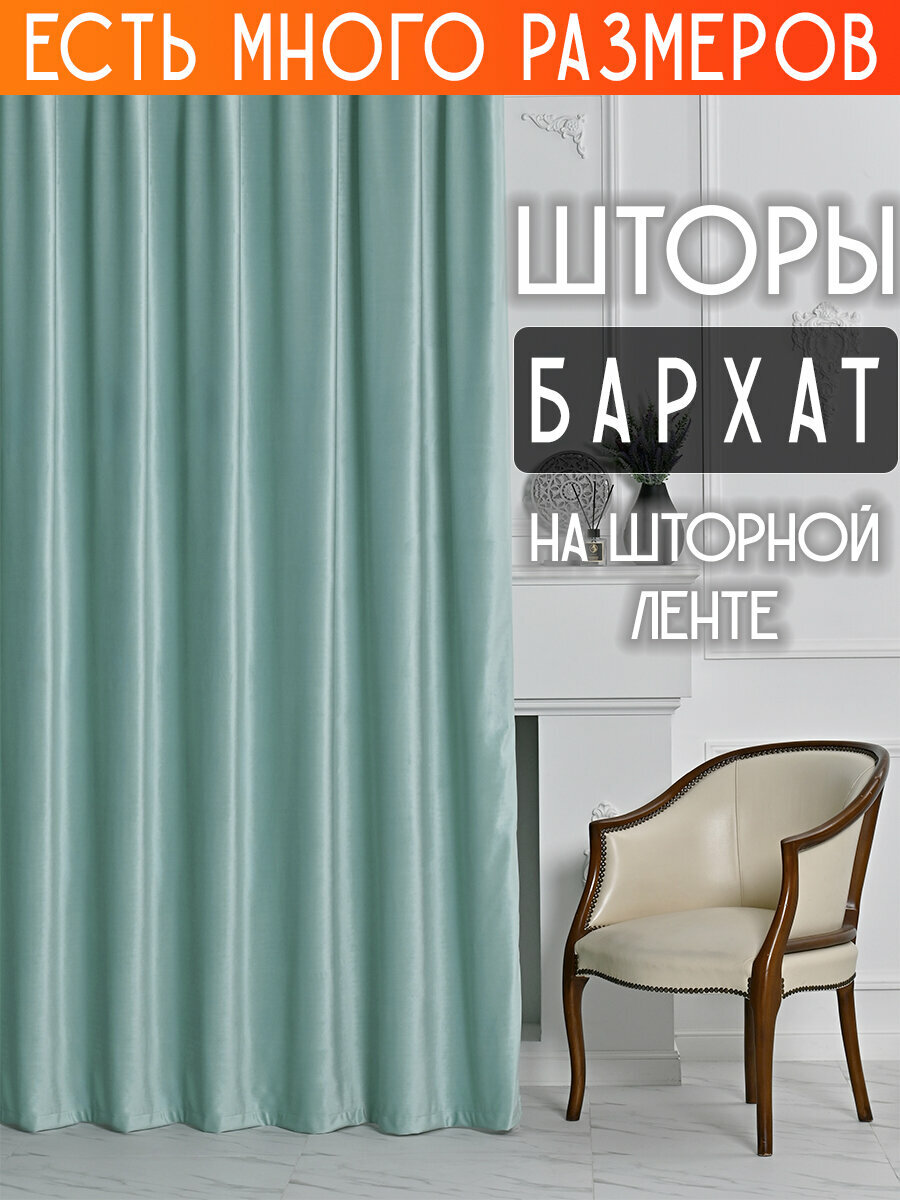 Готовый комплект плотных интерьерных штор(портьер) бархат (2 шт, каждая штора 150x260 см) со шторной лентой