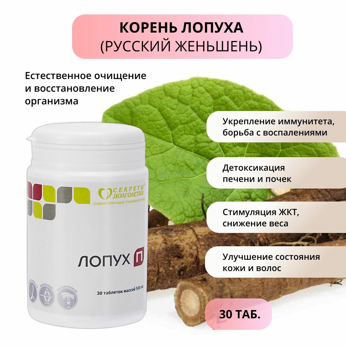 Корень лопуха 30 таб. Растительный концентрат для очищения и оздоровления организма. "Русский женьшень"